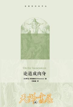 论道成肉身On the Incarnation